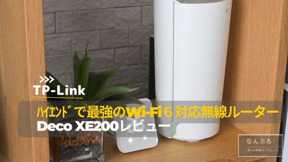 TP-Link Deco XE200レビュー。Wi-Fi6対応のハイエンドで最強のWi-Fiルーター登場 | なんぶろ