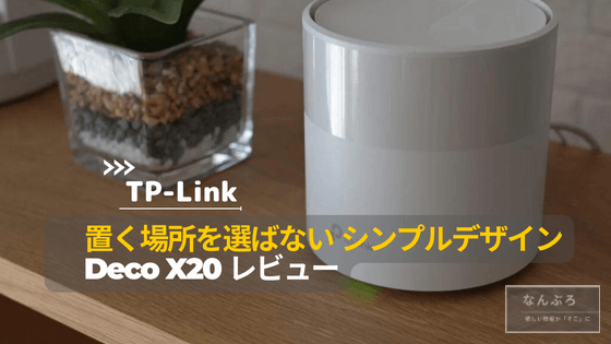 TP-Link Deco X20レビュー。一般家庭向けのシンプルなデザインで置く場所を選ばない | なんぶろ
