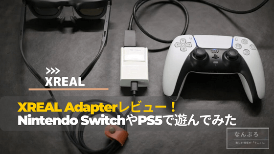 XREAL Air 2 ProとXREAL Adapterを使いNintendo SwitchやPS5を遊んでみた | なんぶろ