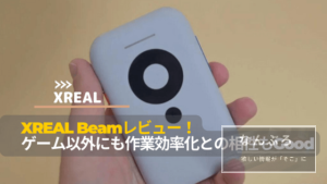 XREAL Air 2 ProとXREAL Adapterを使いNintendo SwitchやPS5を遊んでみた | なんぶろ