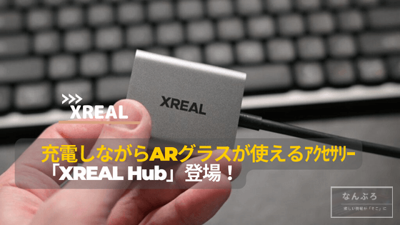 XREAL Hubを使えば充電しながらNintendo SwitchやiPhone15のコンテンツが楽しめる | なんぶろ