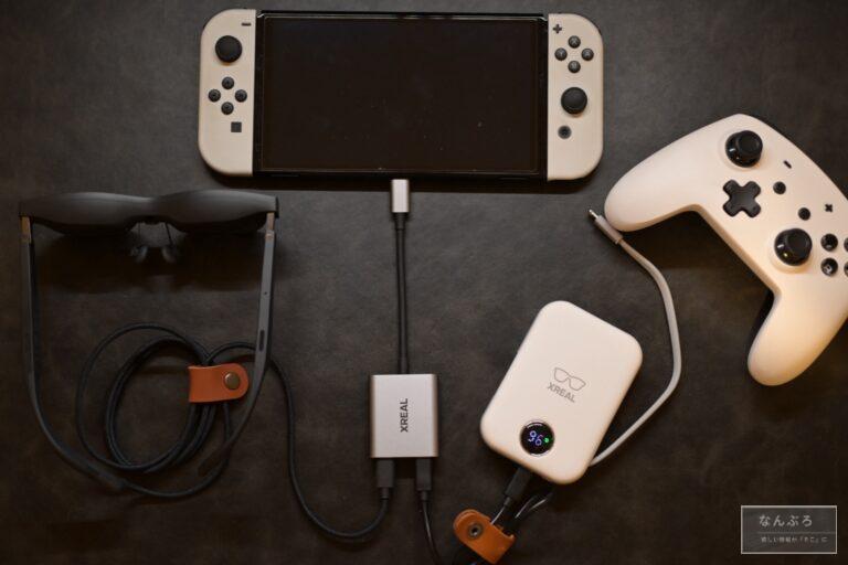 XREAL Hubを使えば充電しながらNintendo SwitchやiPhone15のコンテンツが楽しめる | なんぶろ