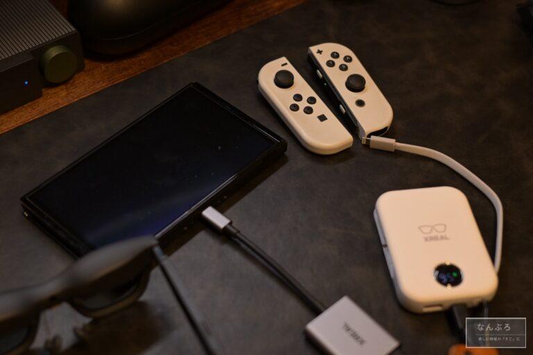 XREAL Hubを使えば充電しながらNintendo SwitchやiPhone15のコンテンツが楽しめる | なんぶろ