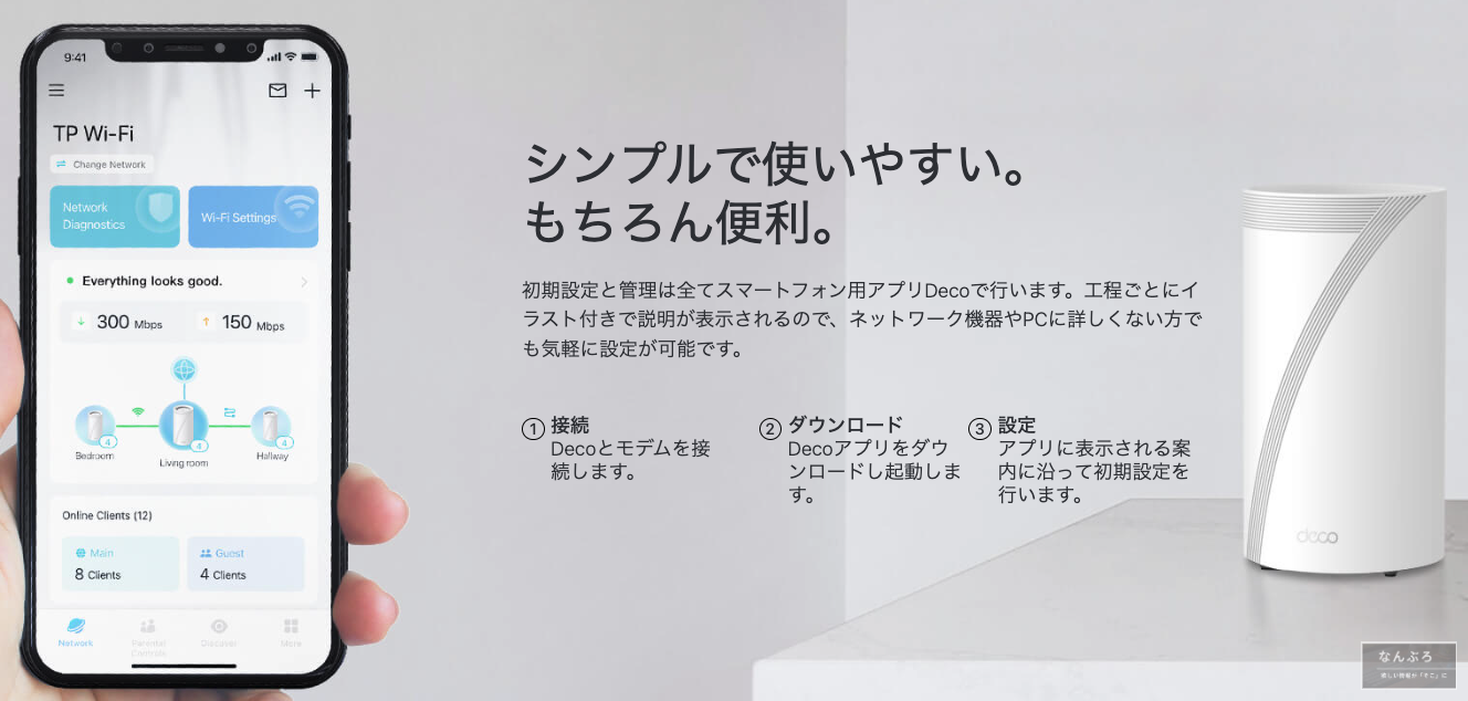 3階建ての広い家でもWi-Fiが繋がる。Wi-Fi7対応のTP-Link Deco BE85レビュー | なんぶろ